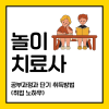 놀이치료사 자격증 공부 과정과 단기 취득 방법 취업 노하우 네이버 블로그
